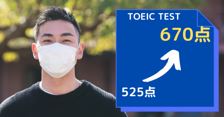 2年ぶりのTOEIC！ 50日のコーチングで【525点→670点】 | TOEICカフェ